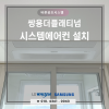 안성 시스템에어컨 설치 쌍용더플래티넘 삼성무풍시스템에어컨 시공 네이버 블로그